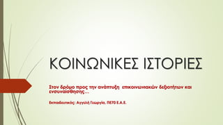ΚΟΙΝΩΝΙΚΕΣ ΙΣΤΟΡΙΕΣ-ΓΕΩΡΓΙΑ ΑΓΓΕΛΗ | PPT