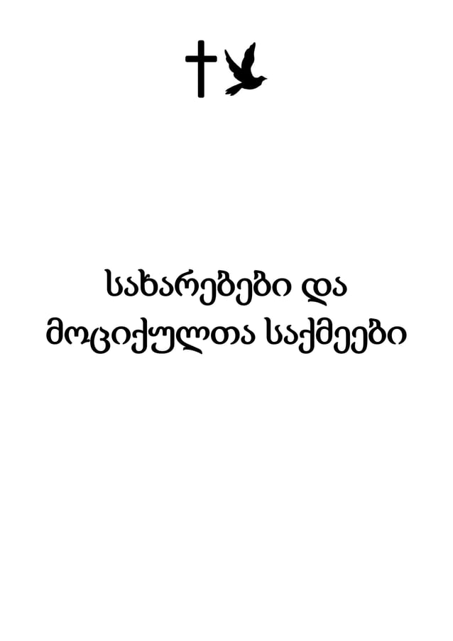 Georgian - The Gospels and the Acts of the Apostles.pdf