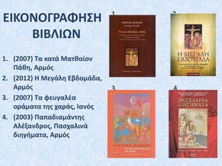 Γεώργιος Κόρδης | PPT | Free Download