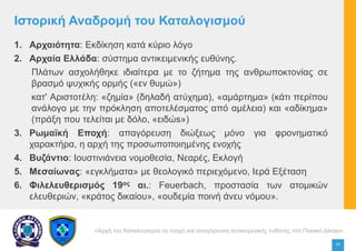 «Αρχή του Καταλογισμού σε ενοχή και απαγόρευση αντικειμενικής ευθύνης ...