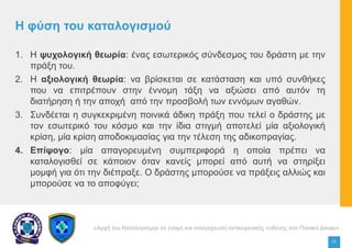 «Αρχή του Καταλογισμού σε ενοχή και απαγόρευση αντικειμενικής ευθύνης ...
