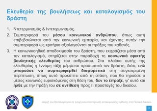 «Αρχή του Καταλογισμού σε ενοχή και απαγόρευση αντικειμενικής ευθύνης ...