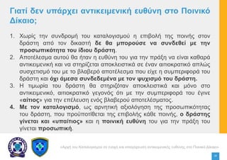 «Αρχή του Καταλογισμού σε ενοχή και απαγόρευση αντικειμενικής ευθύνης ...