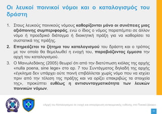 «Αρχή του Καταλογισμού σε ενοχή και απαγόρευση αντικειμενικής ευθύνης ...