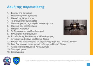 «Αρχή του Καταλογισμού σε ενοχή και απαγόρευση αντικειμενικής ευθύνης ...