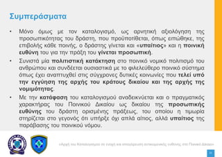«Αρχή του Καταλογισμού σε ενοχή και απαγόρευση αντικειμενικής ευθύνης ...