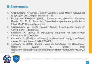 «Αρχή του Καταλογισμού σε ενοχή και απαγόρευση αντικειμενικής ευθύνης ...