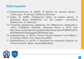 «Αρχή του Καταλογισμού σε ενοχή και απαγόρευση αντικειμενικής ευθύνης ...