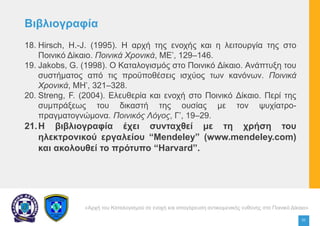 «Αρχή του Καταλογισμού σε ενοχή και απαγόρευση αντικειμενικής ευθύνης ...