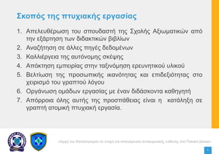 «Αρχή του Καταλογισμού σε ενοχή και απαγόρευση αντικειμενικής ευθύνης ...