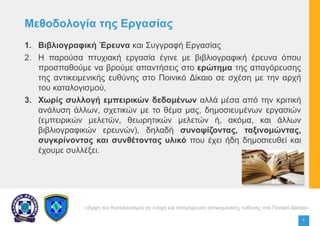 «Αρχή του Καταλογισμού σε ενοχή και απαγόρευση αντικειμενικής ευθύνης ...