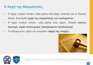 «Αρχή του Καταλογισμού σε ενοχή και απαγόρευση αντικειμενικής ευθύνης ...
