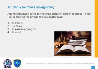 «Αρχή του Καταλογισμού σε ενοχή και απαγόρευση αντικειμενικής ευθύνης ...