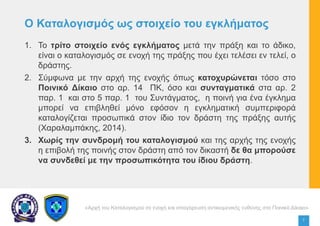 «Αρχή του Καταλογισμού σε ενοχή και απαγόρευση αντικειμενικής ευθύνης ...