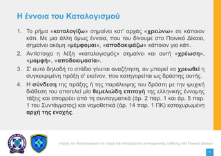 «Αρχή του Καταλογισμού σε ενοχή και απαγόρευση αντικειμενικής ευθύνης ...
