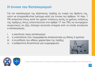 «Αρχή του Καταλογισμού σε ενοχή και απαγόρευση αντικειμενικής ευθύνης ...