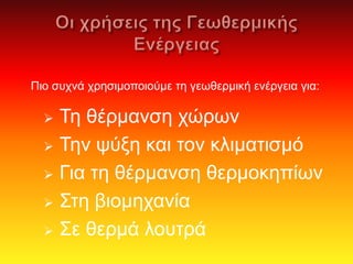 Γεωθερμία | PPT