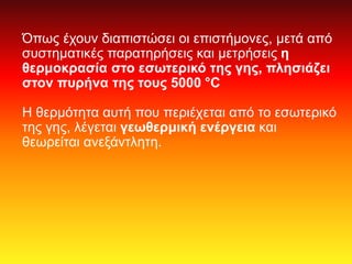 Γεωθερμία | PPT | Free Download