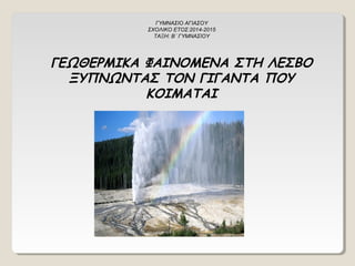 ΓΕΩΘΕΡΜΙΚΑ ΦΑΙΝΟΜΕΝΑ ΣΤΗ ΛΕΣΒΟ | PPT