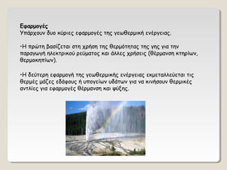 ΓΕΩΘΕΡΜΙΚΑ ΦΑΙΝΟΜΕΝΑ ΣΤΗ ΛΕΣΒΟ | PPT