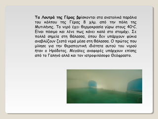 ΓΕΩΘΕΡΜΙΚΑ ΦΑΙΝΟΜΕΝΑ ΣΤΗ ΛΕΣΒΟ | PPT