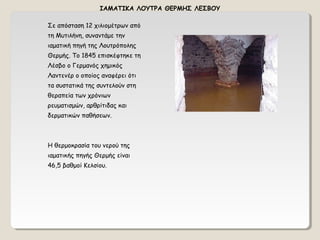 ΓΕΩΘΕΡΜΙΚΑ ΦΑΙΝΟΜΕΝΑ ΣΤΗ ΛΕΣΒΟ | PPT