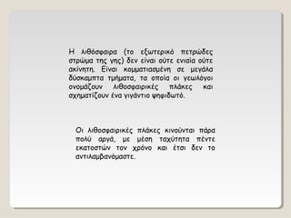 ΓΕΩΘΕΡΜΙΚΑ ΦΑΙΝΟΜΕΝΑ ΣΤΗ ΛΕΣΒΟ | PPT