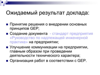 GEP (Good Engineering Practice) | PPT