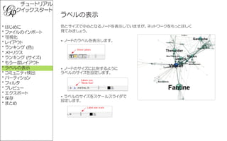 Gephi Quick Start (Japanese) | PDF
