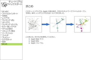 Gephi Quick Start (Japanese) | PDF