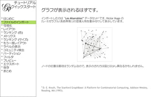 Gephi Quick Start (Japanese) | PDF
