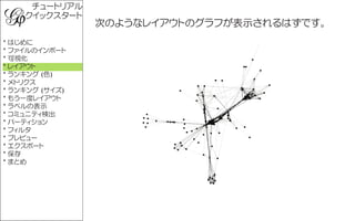 Gephi Quick Start (Japanese) | PDF