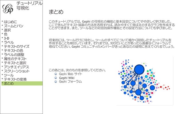 Gephi Tutorial Visualization (Japanese) | PDF | 3-D Graphics | Computer Software and Applications