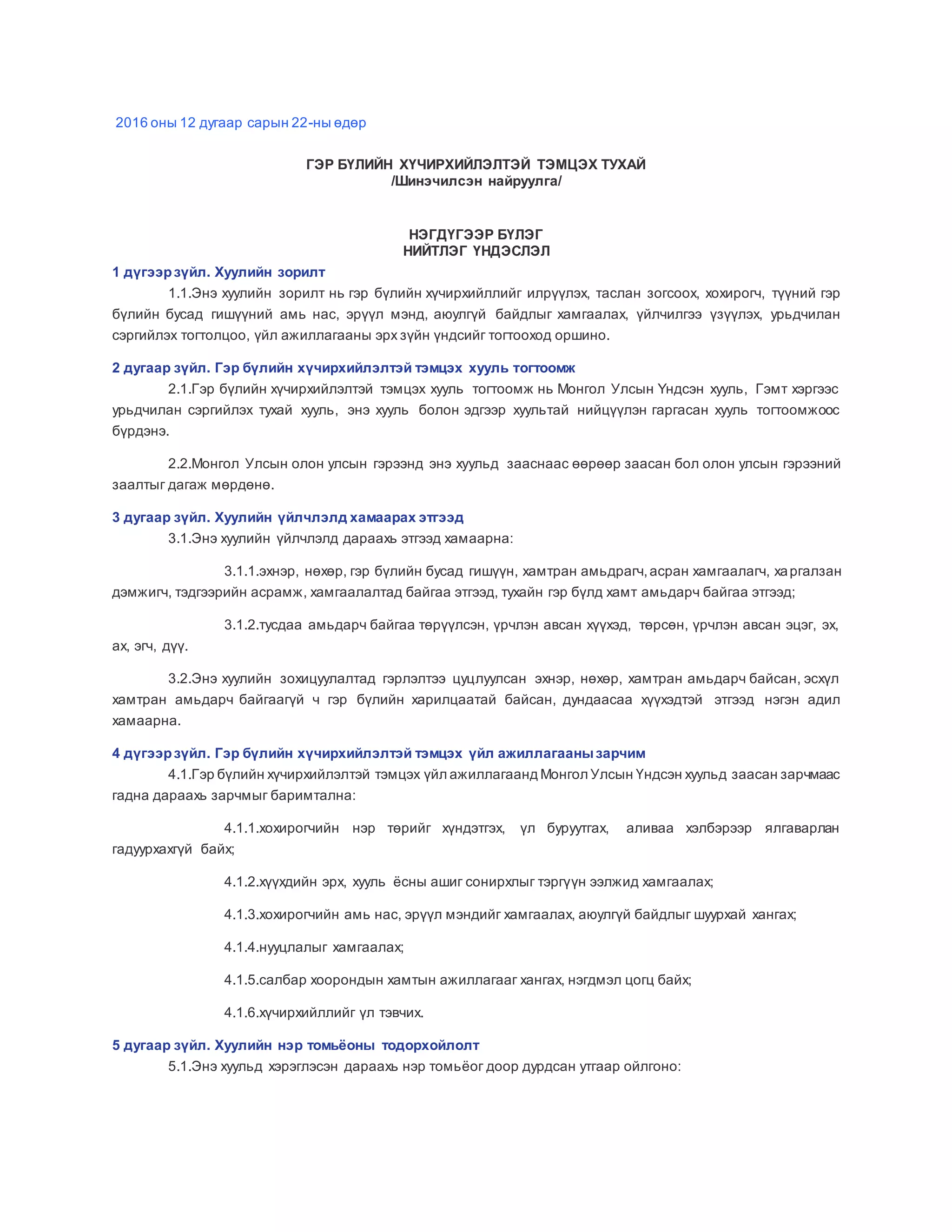 Ger Buliin Huchirhiilel 2017 Docx