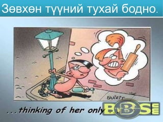 (Ger bulin hariltsaa) | PPTX