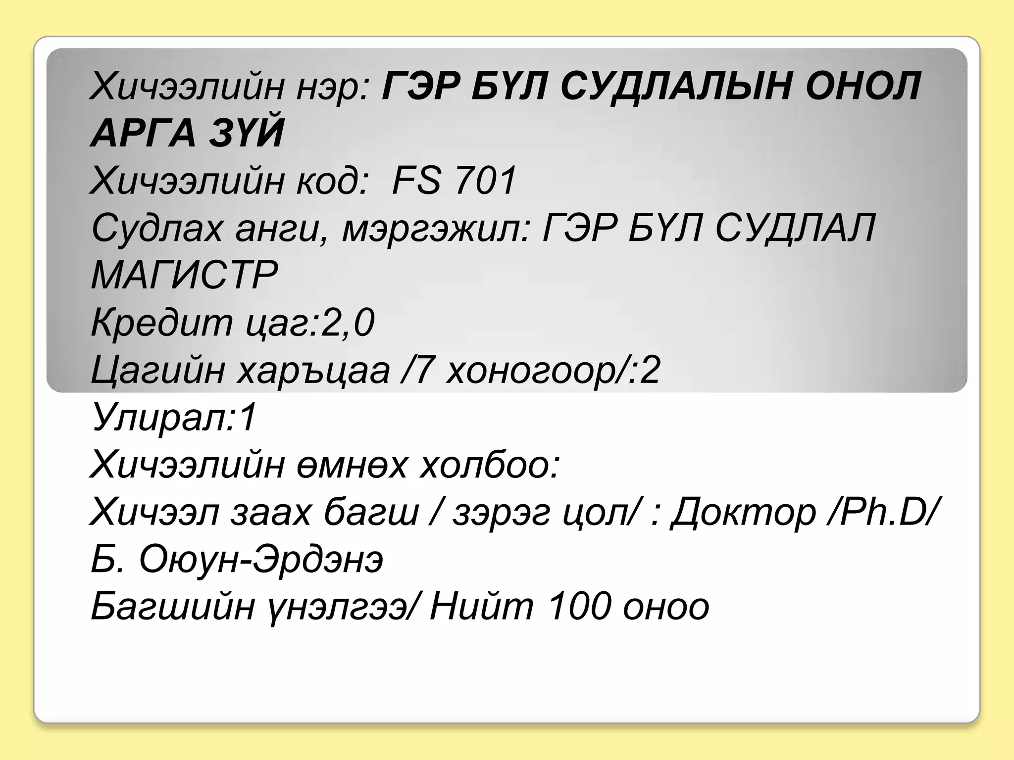 Ger bul onol arga zui zagvar | PPTX