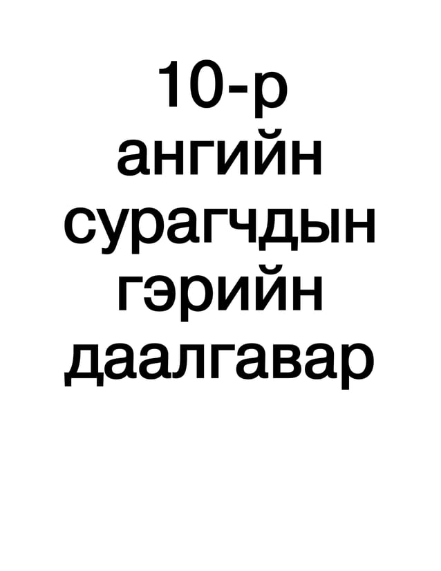 Geriin daalgavar 1.docx