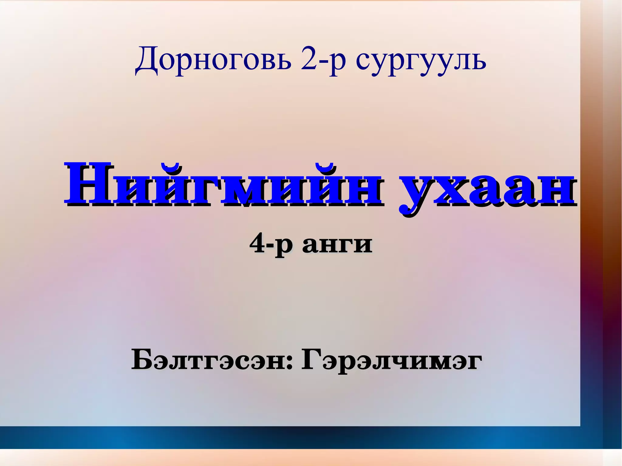 Gerlee tungaaaaaa | PPT