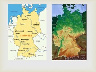 Germaniya.pptx