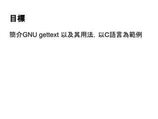 GNU gettext簡介 - 以C語言為範例 | PPT