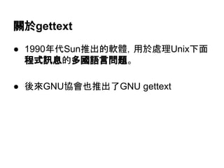 GNU gettext簡介 - 以C語言為範例 | PPT