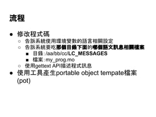GNU gettext簡介 - 以C語言為範例 | PPT