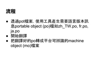 GNU gettext簡介 - 以C語言為範例 | PPT