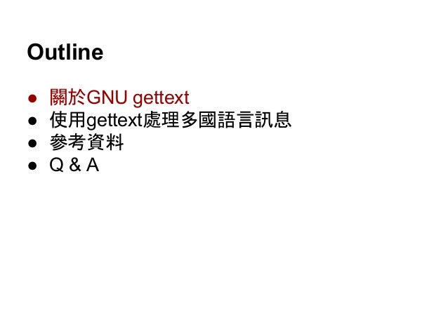 GNU gettext簡介 - 以C語言為範例