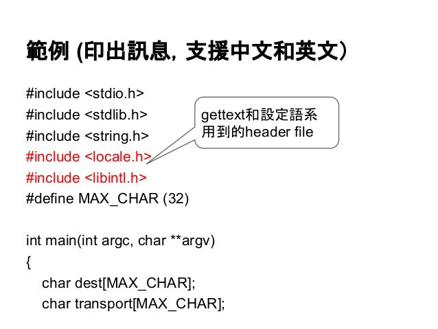 GNU gettext簡介 - 以C語言為範例