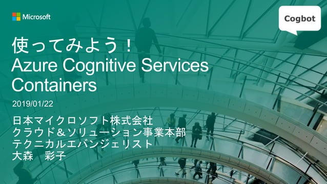 使ってみよう！Cognitive Services Container_20190122 | PPT