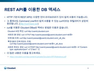 Getting started with Cloudant DBaaS(Korean) | PPT