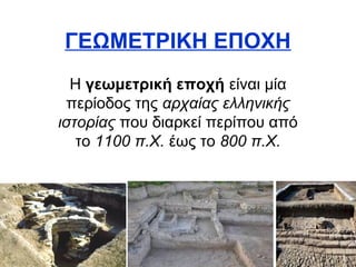 Γεωμετρική Εποχή | PPT