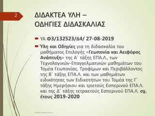 Γεωπονία και αειφόρος Ανάπτυξη | PPTX