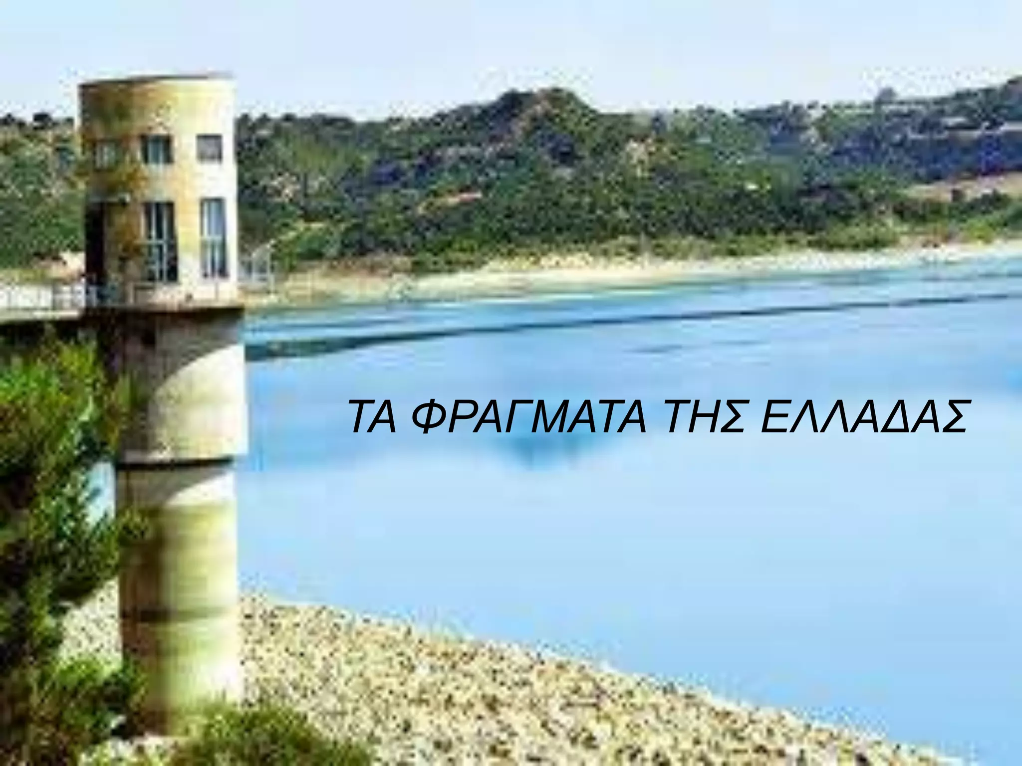 Γεωργία Κατσίκα νέο παρουσίαση του microsoft power point.ppt 01 | PPTX